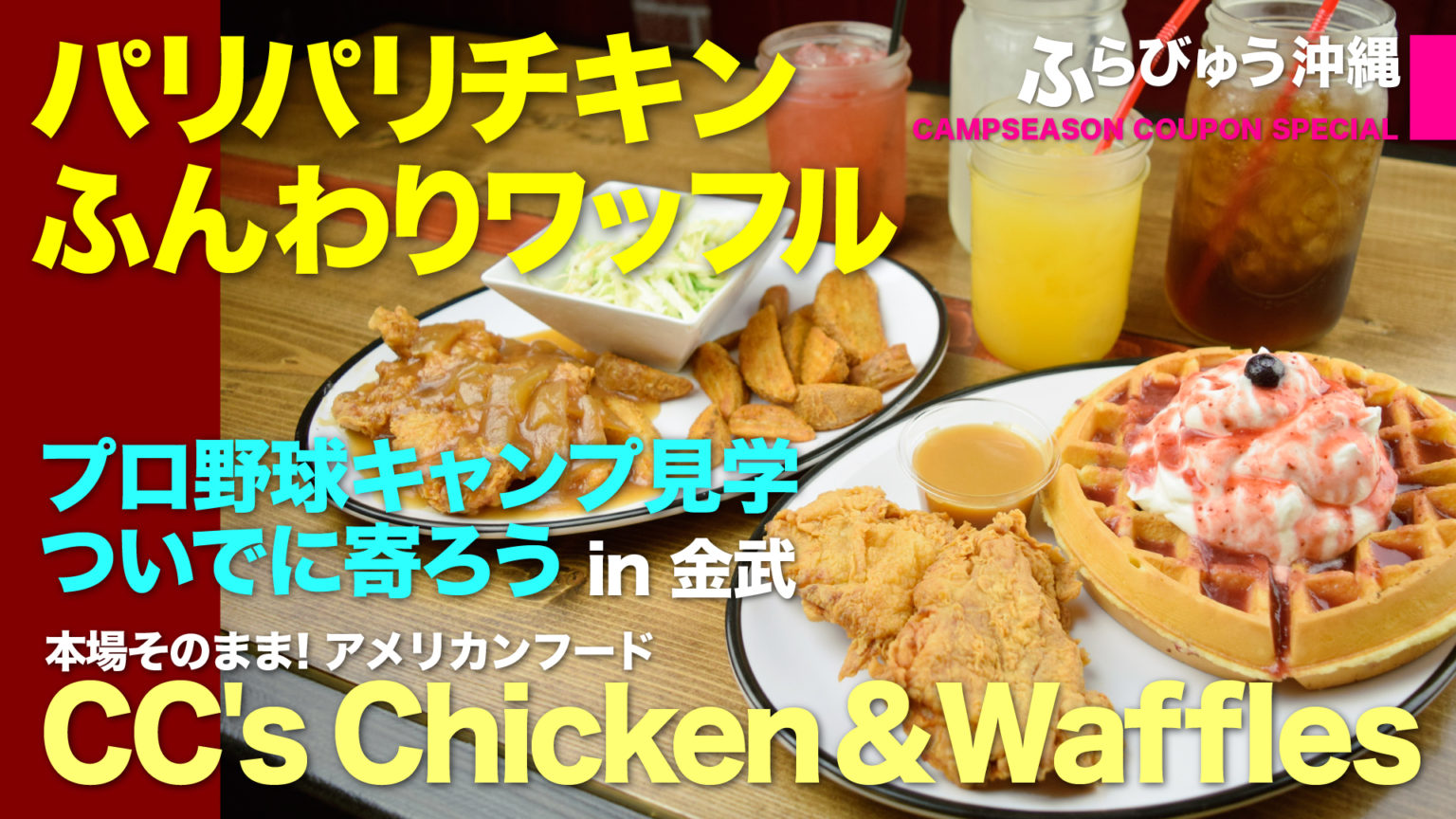 CC’s Chicken&Waffles 金武店（金武町） – ふらびゅう沖縄